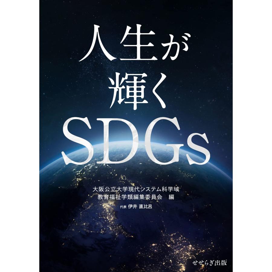 人生が輝くSDGs : ホットミーティア - 通販 - Yahoo!ショッピング