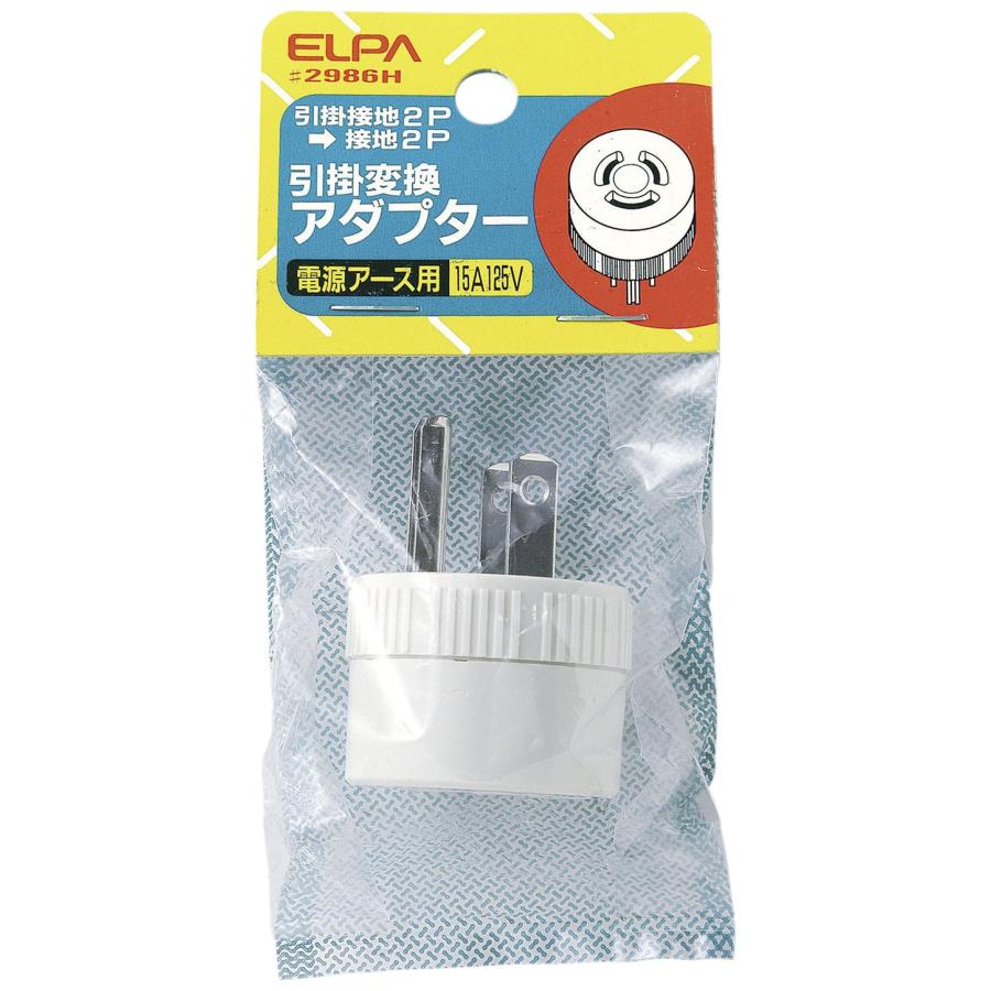 エルパ (ELPA) 引掛変換アダプター 変換プラグ 配線 コンセント 125V 15A #2986H : ホットミーティア - 通販 - Yahoo!ショッピング
