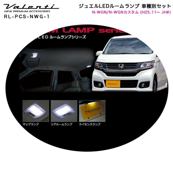 ジュエルLEDルームランプ 車種別セット N-WGN/N-WGNカスタム (H25.11〜 JH#) ヴァレンティ/Valenti RL-PCS-NWG-1 :3180719341:カー用品の ...