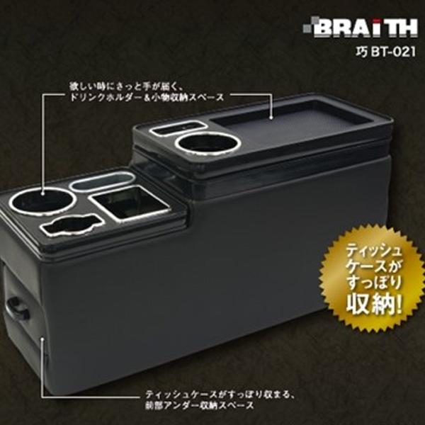 BRAITH ブレイス ウォークスルーボックス コンソールボックス 収納 ローダウン設計 BT-021 : ホットロードオートパーツYS - 通販 - Yahoo!ショッピング