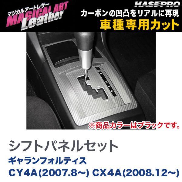 マジカルアートレザー シフトパネルセット BK ギャランフォルティス CY4A(H19/8〜) CX4A(H20/12〜)/HASEPRO/ハセプロ：LC-SPM2 : 7151002944 ...