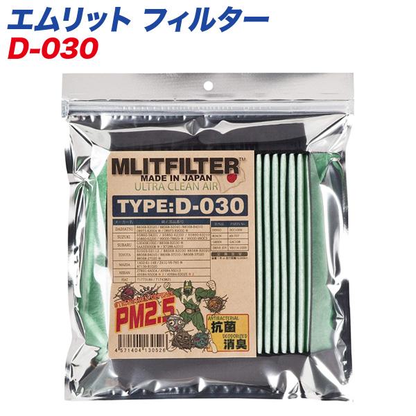 エムリットフィルター 【ダイハツ/トヨタ/スバル/マツダ/スズキ/ニッサン】 自動車用エアコンフィルター 日本製 MLITFILTER D-030 : ホットロードオートパーツYS - 通販 ...