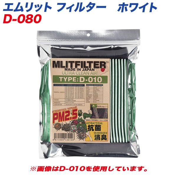 エムリット エムリットフィルター ホワイト 【ニッサン】 自動車用エアコンフィルター 日本製 MLITFILTER D-080 : ホットロードオートパーツYS - 通販 - Yahoo!ショッピング