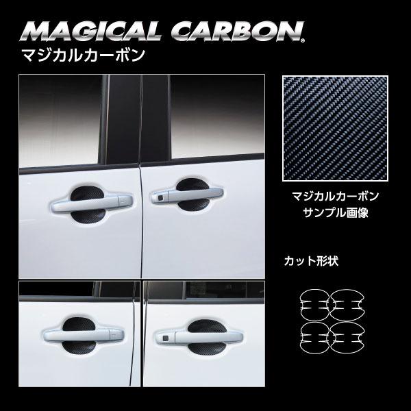 ハセプロ マジカルカーボン ドアノブガード ダイハツ タントファンクロス LA650S カーボンシート【ガンメタ】 CDGD-9GU ...