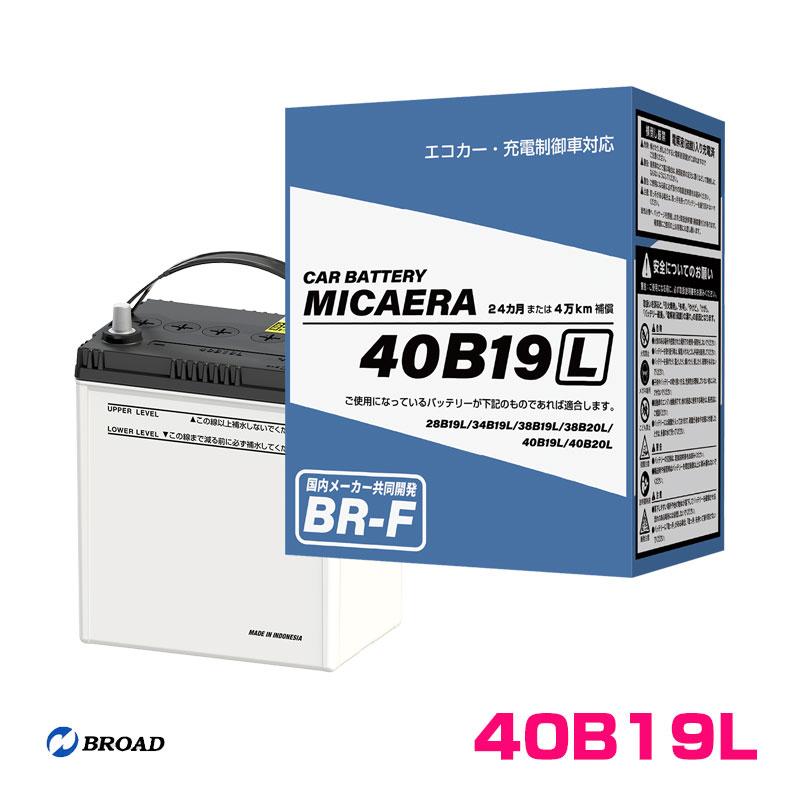 【爆買WEEK 最大P24倍 12/19-21】ミカエラ カーバッテリー MICAERA 40B19L 自動車 24ヵ月または4万km補償 ...