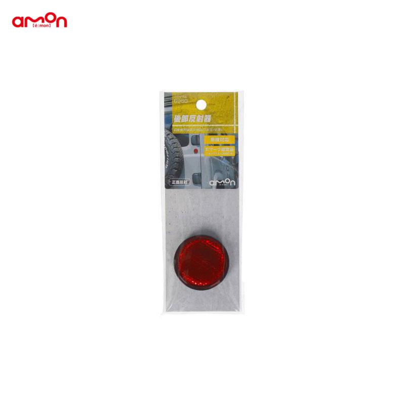 後部反射器 丸型 車用 後続車へのお知らせ レッド 赤 直径約43mm×厚さ約11mm 車検対応 エーモン/amon 6960 : 7230728603 : ホットロードオートパーツYS ...