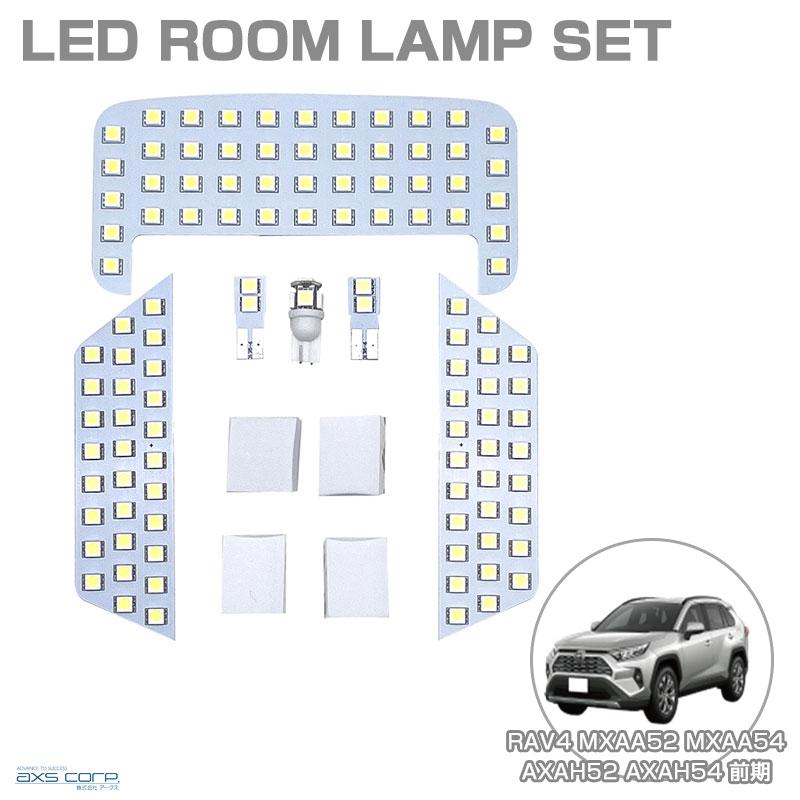 LEDルームランプセット 車種専用 トヨタ RAV4 MXAA52 MXAA54 AXAH52 AXAH54 H31.4〜R3.12 前期 アークス SRL-833 : 7240208612 ...