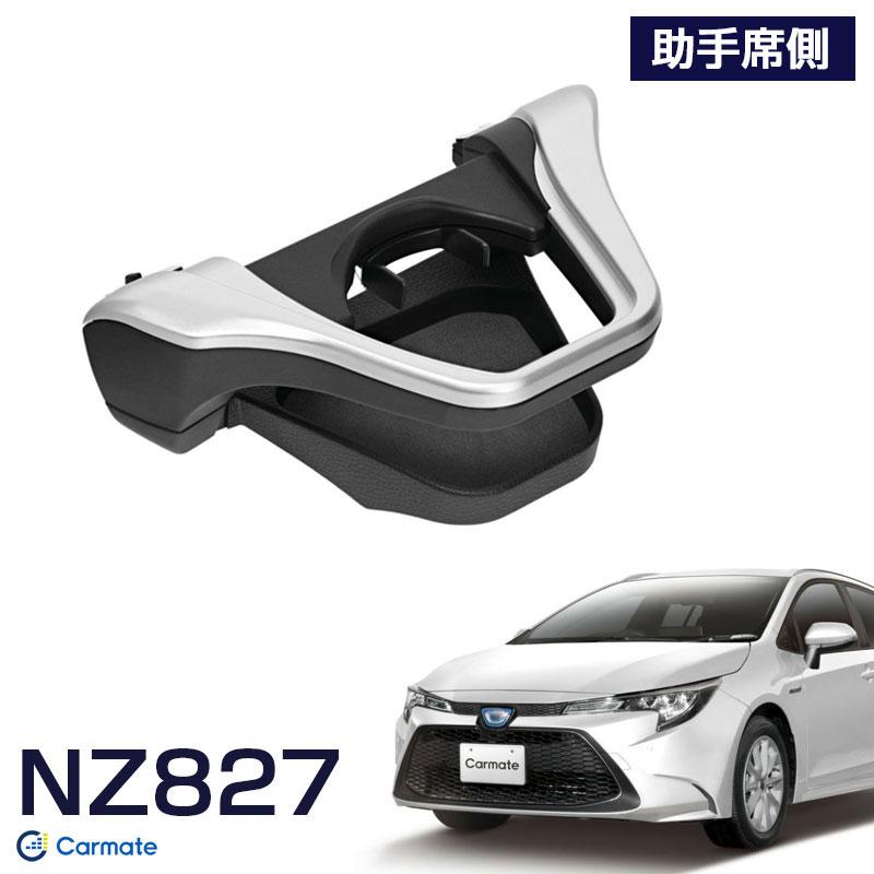 ドリンクホルダー シルバー 助手席側用 カローラ/ツーリング/スポーツ 専用設計 カーメイト NZ827 : ホットロードオートパーツYS - 通販 - Yahoo!ショッピング