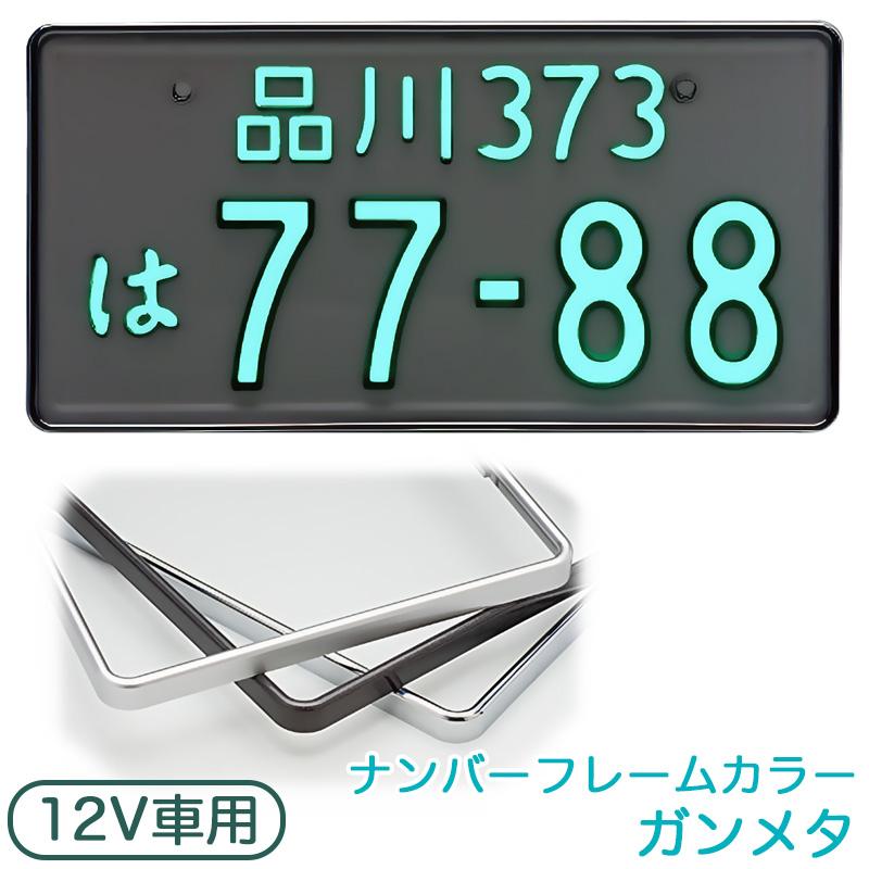【最大P14倍 12/25限定】字光式ナンバープレート 12V 普通車用 ガンメタ LEDパーフェクトeco2 1枚入り 井上工業 2468-12V : ホットロードオートパーツYS - 通販 ...