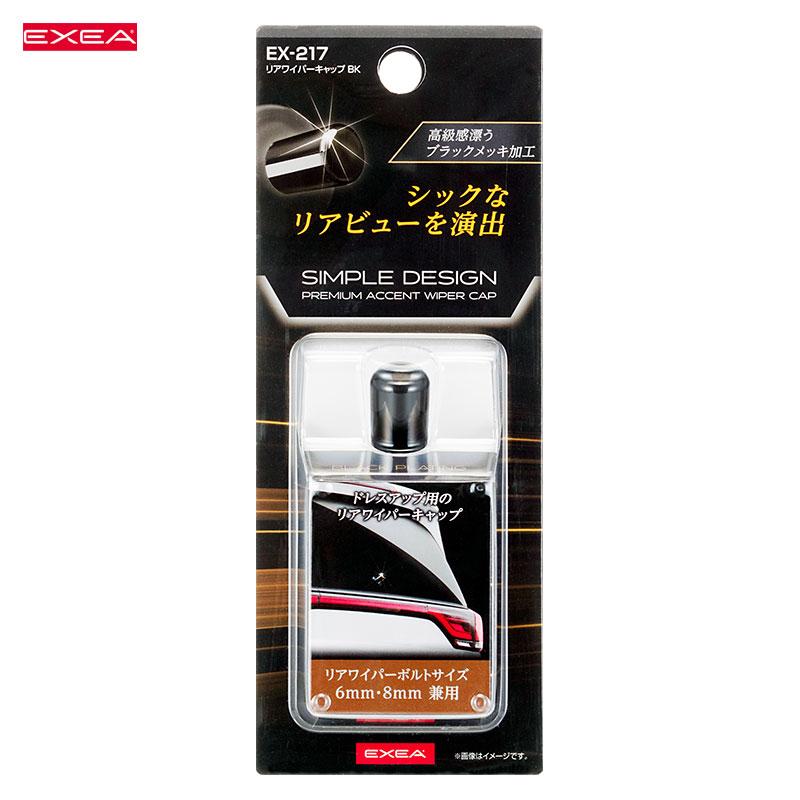 星光産業 リアワイパーキャップ ブラック ドレスアップ用 ブラックメッキ仕上げ 1個入 EX-217 : ホットロードオートパーツYS - 通販 - Yahoo!ショッピング