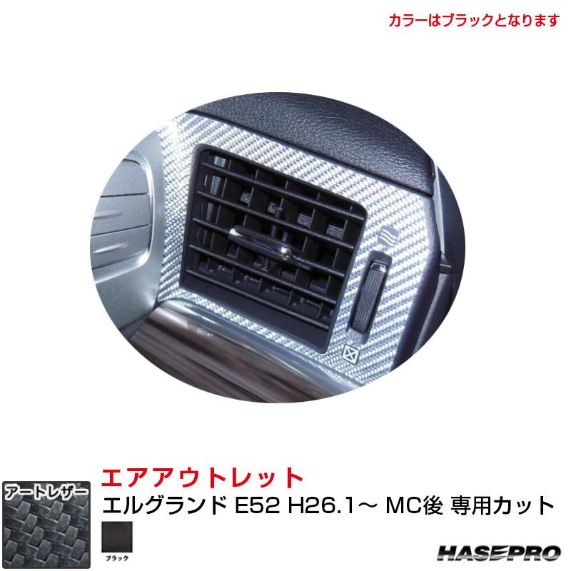 ハセプロ マジカルアートレザー エアアウトレット エルグランド E52 H26.1〜 MC後 カーボン調シート【ブラック】 LC-AON12 : ホットロードオートパーツYS - 通販 ...