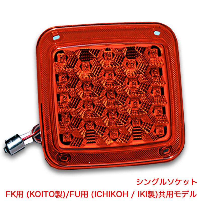 ATS 【最大P14倍 12/25限定】LEDテールランプ 赤 単体 シングルソケット 単体 24V FK用(KOITO製)/FU用(ICHIKOH/IKI製)共用 ATS AB01B011 ...