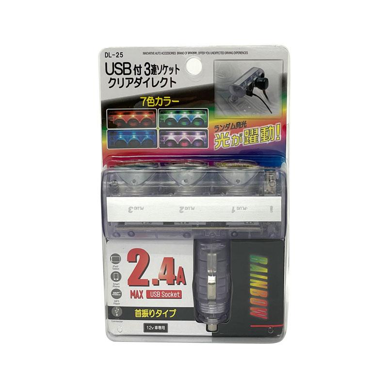 USB付クリアダイレクト3連ソケット 5V 2.4A DC12V車 7色カラー 首振りタイプ 増設ソケット Type-A プロキオン DL ...