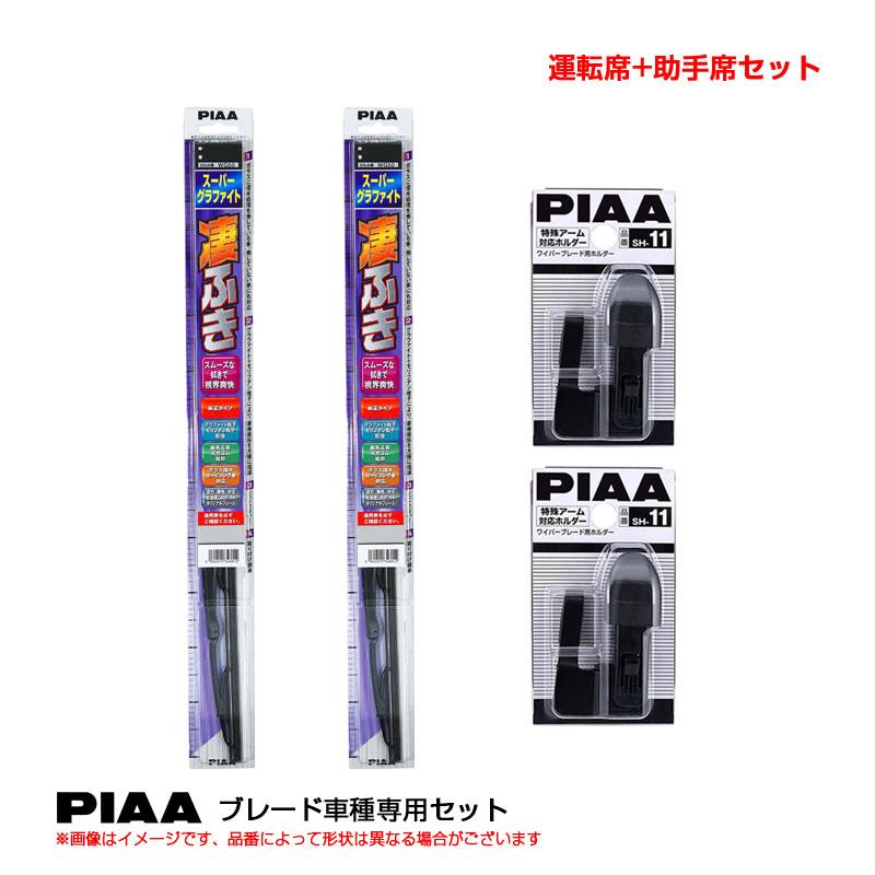 PIAA スーパーグラファイト ワイパーブレード 車種別セット シエンタ H27.7〜 NCP.NSP17#等 運転席+助手席 WG65(+SH-11)+WG35(+SH-11) : ホット ...