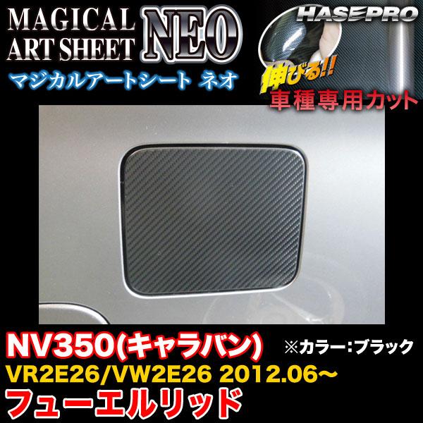 ハセプロ MSN-FN16 NV350(キャラバン) VR2E26/VW2E26 H24.6〜 マジカルアートシートNEO フューエルリッド ...