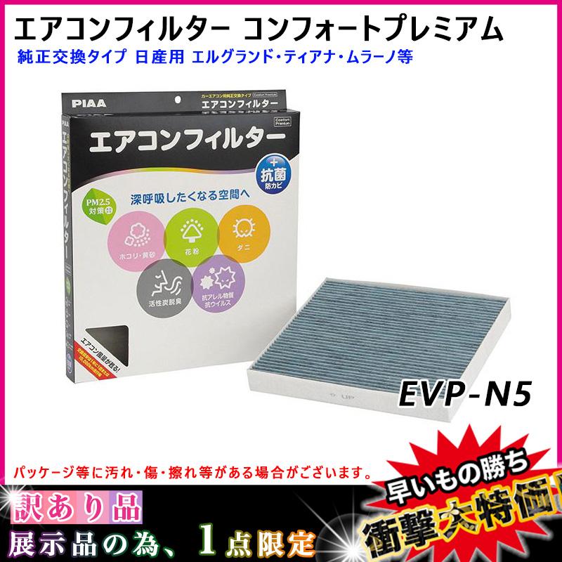 訳あり 展示品 B品 エアコンフィルター コンフォートプレミアム 純正交換タイプ 日産用 エルグランド・ティアナ・ムラーノ等 PIAA EVP-N5 : 9230515603 : ホットロード ...