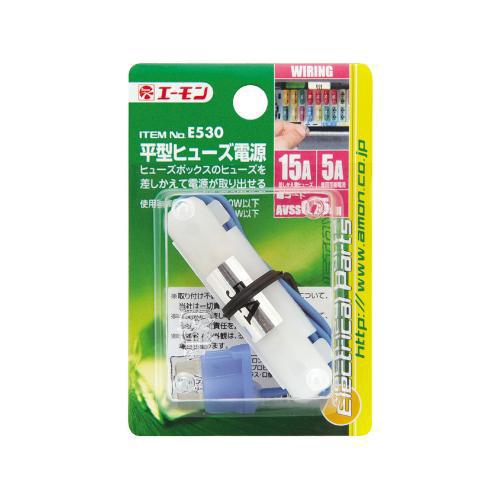amon エーモン/amon 平型ヒューズ電源 15Aヒューズ→5A取出し ポータブルナビ レーダー探知機 ドラレコなどに E530 : ホットロードパーツ - 通販 - Yahoo!ショッピング