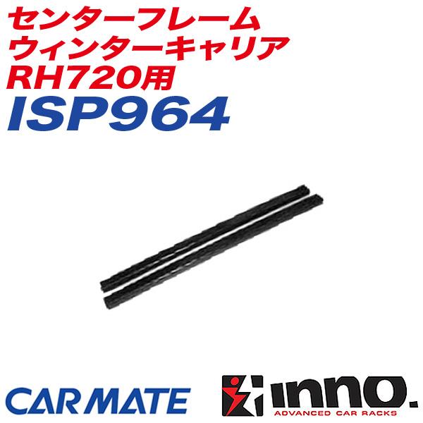 INNO センターフレーム ウィンターキャリア RH720用 補修パーツ 補修部品 ISP964 : ホットロードパーツ - 通販 ...