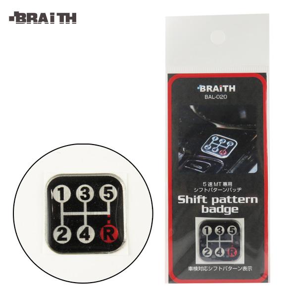 BRAITH（ブレイス） シフトパターンバッヂ 5速MT専用 車 マニュアル車 シール ステッカー 車検対応表示 ブレイス/BRAiTH BAL-020 : ホットロードパーツ - 通販 ...