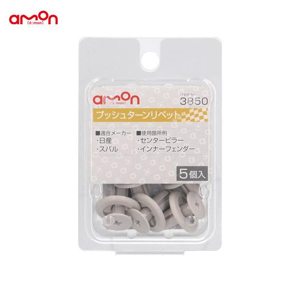 amon プッシュターンリベット ニッサン・スバル 5個入 適合純正品番 01553-08231 59122FA010 エーモン/amon ...