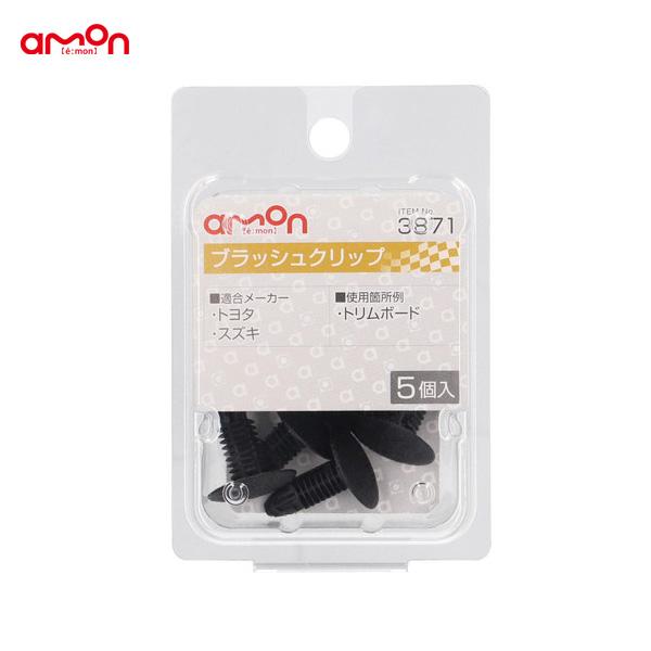 amon（エーモン） ブラッシュクリップ トヨタ・スズキ 5個入 適合純正品番 90467-09077 09409-10302-5PK エー ...