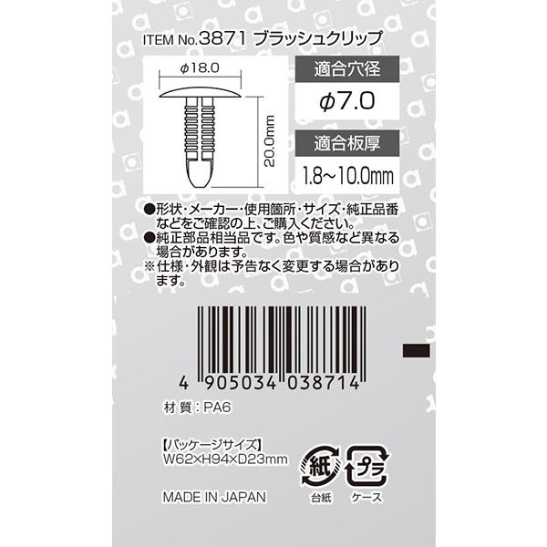 ブラッシュクリップ トヨタ・スズキ 5個入 適合純正品番 90467-09077 09409-10302-5PK エーモン/amon 3871 ...