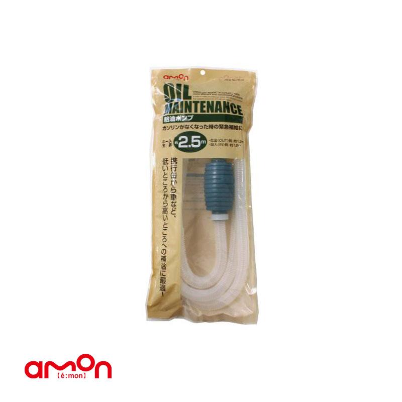 amon 給油ポンプ 携行缶からの補充に 緊急 ポンプ 約2.5m 高低差の補給時に オイルメンテナンス エーモン/amon 8810 : ホットロードパーツ - 通販 - Yahoo!ショッピング