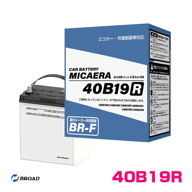 ミカエラ カーバッテリー MICAERA 40B19R 自動車 24ヵ月または4万km補償 日本設計 高品質 高性能 BROAD/BR-F ...