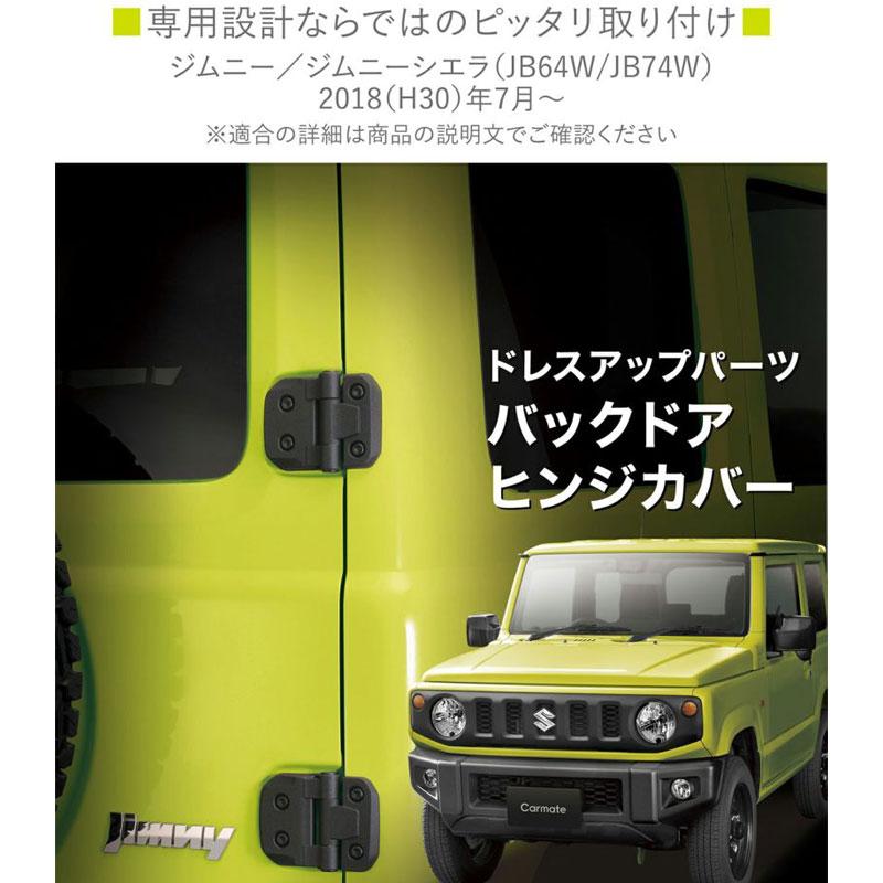 ジムニー専用 バックドアヒンジカバー ブラック 2個入 JB64/JB74 ジムニー/ジムニーシエラ カーメイト NZ873 :7240410637:カー用品通販のホットロードパーツ - 通販 ...