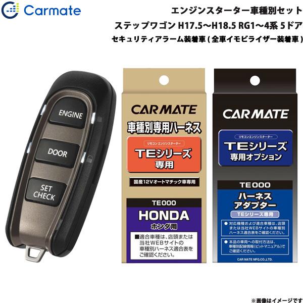 カーメイト（CARMATE） エンジンスターター セット 車種別 ステップワゴン スパーダ含む 5ドア H17.5〜H18.5 RG1〜4系 ...