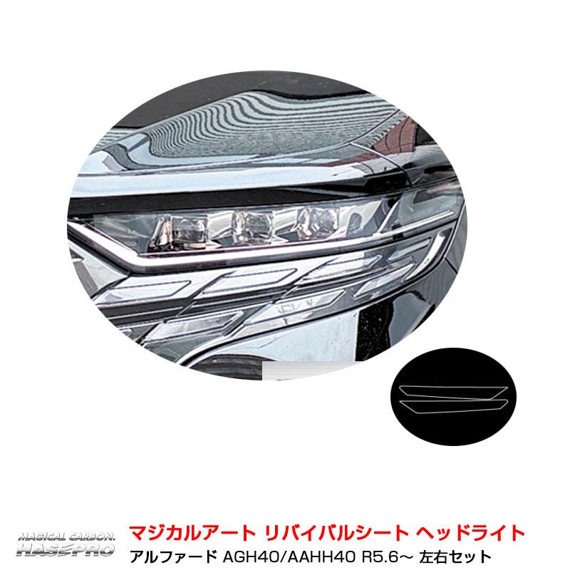 ハセプロ マジカルアート リバイバルシート ヘッドライト黄ばみ防止 保護 アルファード AGH40/AAHH40 R5.6〜 左右セット MRSHD-T38 : タイヤ専門店ホットロードタイヤ ...