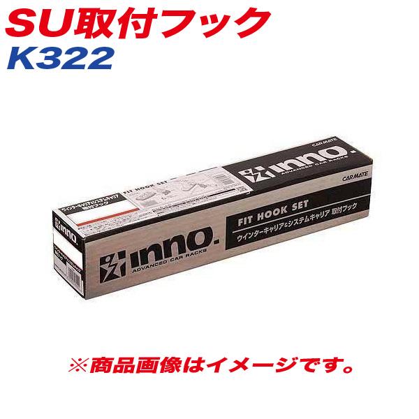 INNO SU取付フック ベーシック取付フック キャリア エスクード(H.17-) 他 K322 : タイヤ専門店ホットロード - 通販 - Yahoo!ショッピング