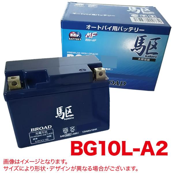駆 バイクバッテリー 充電済み オートバイ 二輪 セミシールドバッテリー ゲルバッテリー 補償6ヶ月又は1万km ブロード/BROAD ...