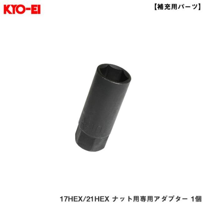 KYO-EI KYO-EI/協永産業 【補充用パーツ】 17HEX/21HEX ナット用専用アダプター 1個 タイヤ・ホイール交換時 工具 ...