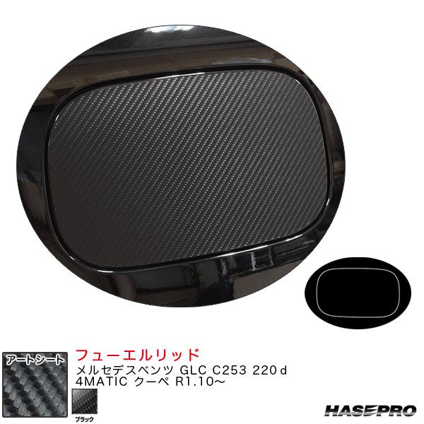 ハセプロ マジカルアートシート フューエルリッド メルセデスベンツ GLC C253 220d 4MATIC クーペ R1.10〜 【ブラック ...