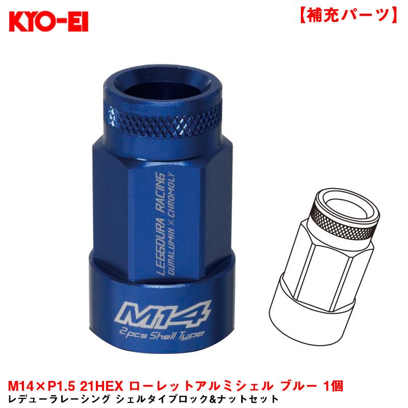 【補充パーツ】 レデューラレーシング・シェルタイプナット用 M14×P1.5 21HEX ローレットアルミシェル ブルー 1個 KYO-EI SLR4U : 7220328610 : タイヤ ...
