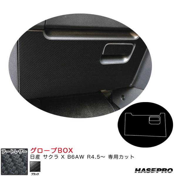 ハセプロ アートレザー グローブBOX 日産 サクラ X B6AW R4.5〜 カーボン調シート【ブラック】 LC-GBN2 : タイヤ専門店ホットロード - 通販 - Yahoo!ショッピング