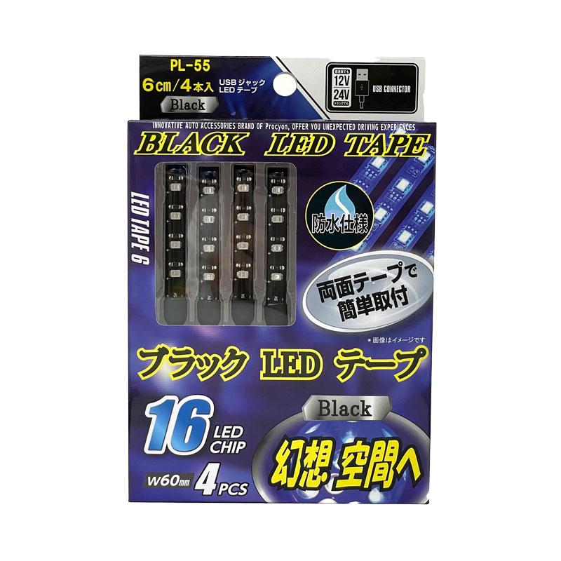 USB式ブラックLEDテープ 6cm×4本入 防水仕様 16LEDチップ DC12/24V車 トラック対応 0.4A 2.0W プロキオン ...