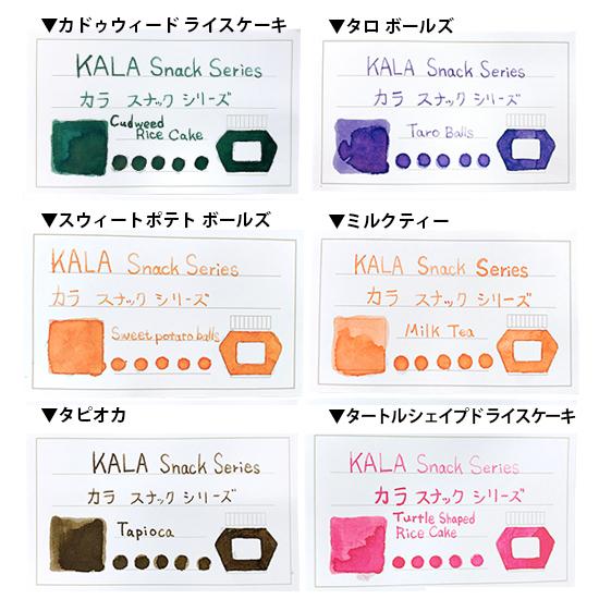 KALA INK Snack Series カラ インク スナックシリーズ 万年筆 ボトルインク 台湾 :kalaink ...