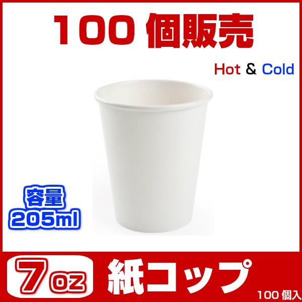 紙コップ 7オンス（205ml ）ホワイト 100個入 : お茶と紙コップの寳玉園 Yahoo!店 - 通販 - Yahoo!ショッピング