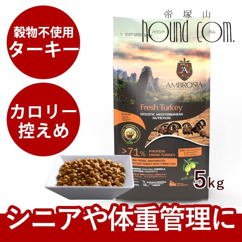 アンブロシア HMNターキー 5kg 愛犬用ドライフード : 安心おやつ歯みがき帝塚山ハウンドカム - 通販 - Yahoo!ショッピング