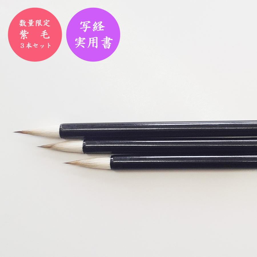 数量限定 紫毛小筆3本セット 書道用筆 小筆 写経用筆 実用書用筆 仮名用小筆 ウサギ毛小筆 : 書道用品 宝林堂ヤフー店 - 通販 ...