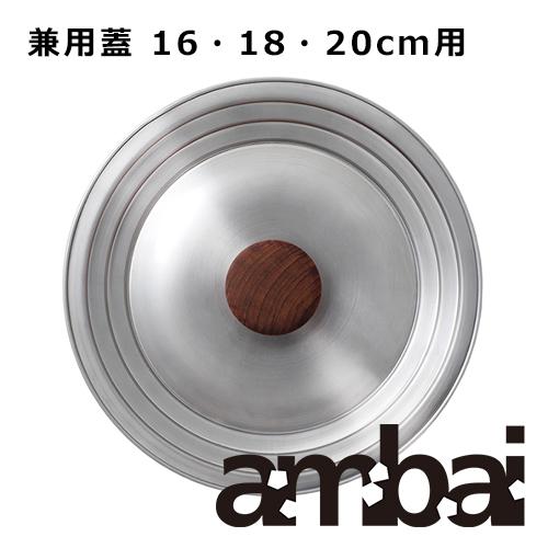 ambai 鍋蓋 兼用蓋 16cm 18cm 20cm なべふた アンバイ おしゃれ オシャレ 日本製 調理器具 SK-001 : fl0072 : ハウスグラム - 通販 - Yahoo ...
