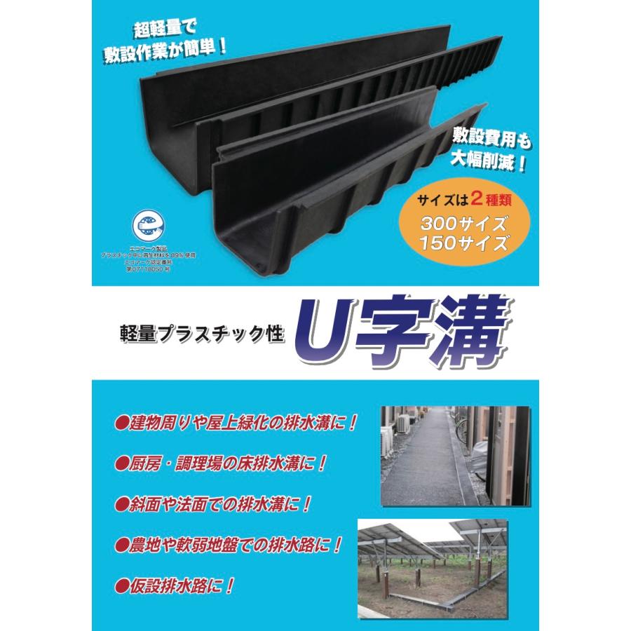軽量プラスチックU字溝 U150 : u011080069-3 : 包装資材オンラインストア.com - 通販 - Yahoo!ショッピング