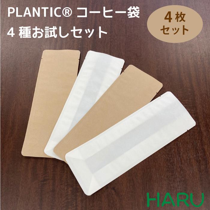IMBIO〈PLANTIC〉コーヒー袋 4種お試しセット 4枚(晒・未晒、バルブ有・無) : 包装資材のHARU Yahoo!店 - 通販 - Yahoo!ショッピング