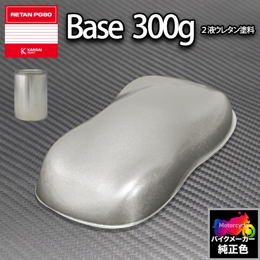 関西ペイント PG80 調色 ホンダ NHA30M(バイク色) デジタルシルバーM 300g (原液) : PROST株式会社 - 通販 - Yahoo!ショッピング