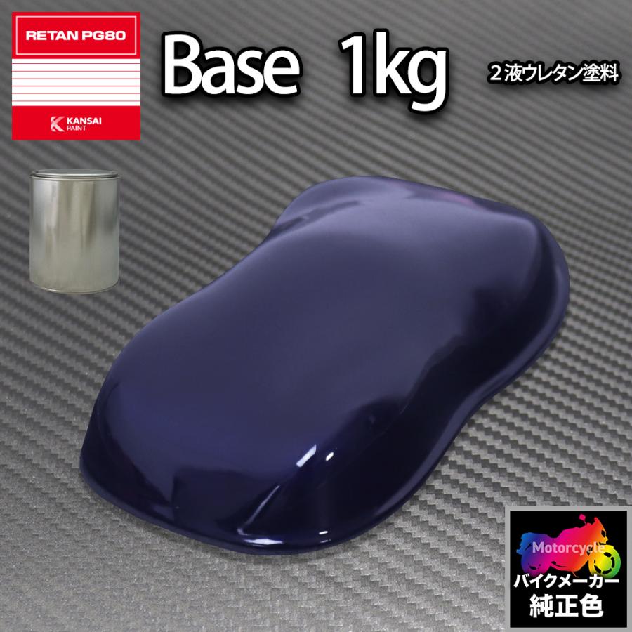 関西ペイント PG80 調色 ホンダ 115(バイク色) ディープブルーP 1kg (原液) : PROST株式会社 - 通販 - Yahoo!ショッピング
