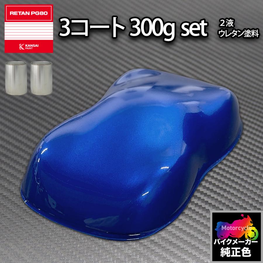 関西ペイント PG80 調色 ホンダ PB215C (バイク色) キャンディータヒチアンブルー 原液カラーベース300g 原液カラークリヤー ...