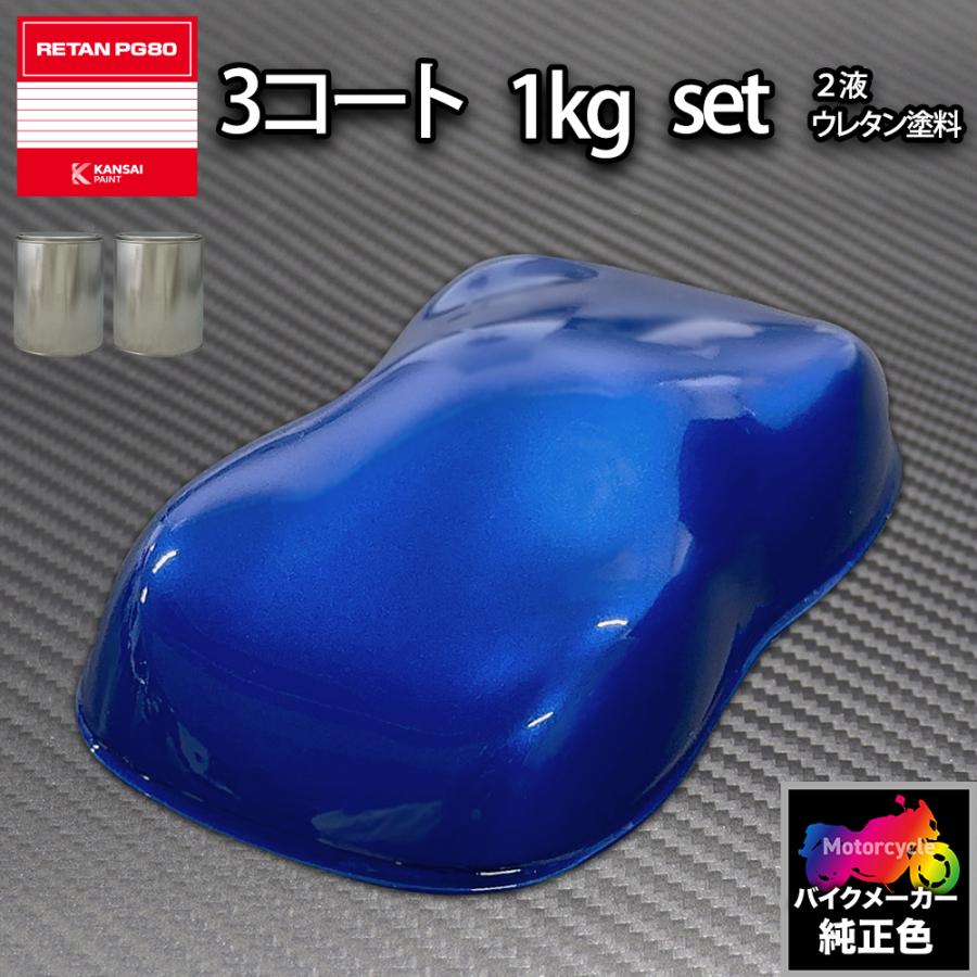 関西ペイント PG80 調色 ホンダ PB215C (バイク色) キャンディータヒチアンブルー 原液カラーベース1kg 原液カラークリヤー ...