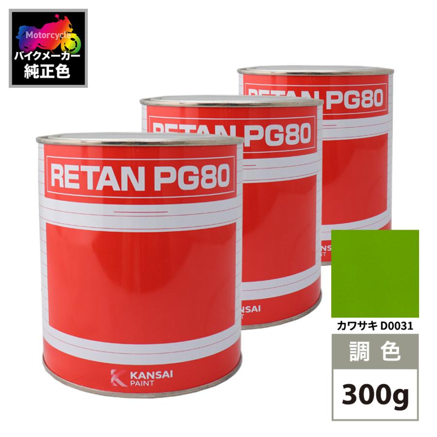 関西ペイント PG80 調色 カワサキ D0031 (バイク色) ライムグリーン 300g (原液) : PROST株式会社 - 通販 - Yahoo!ショッピング